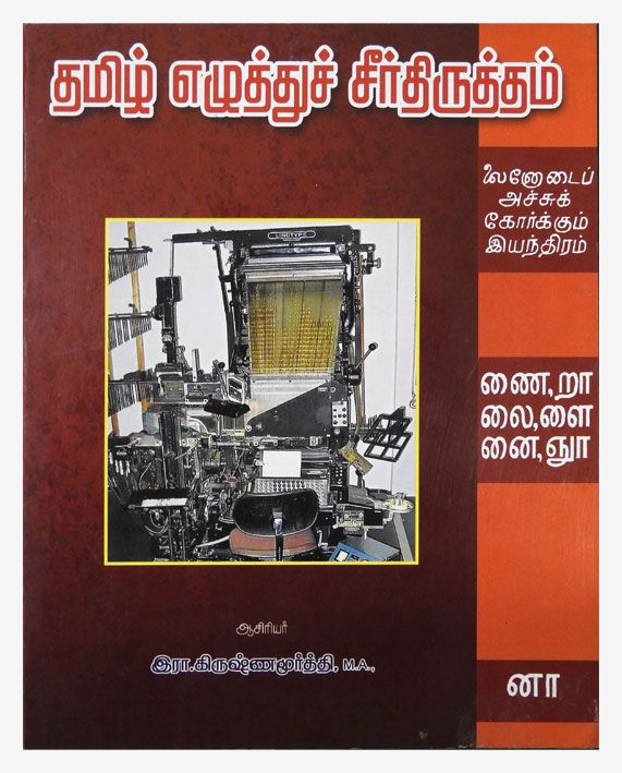 Modernization Of Tamil Letters - R. Krishnamurthy